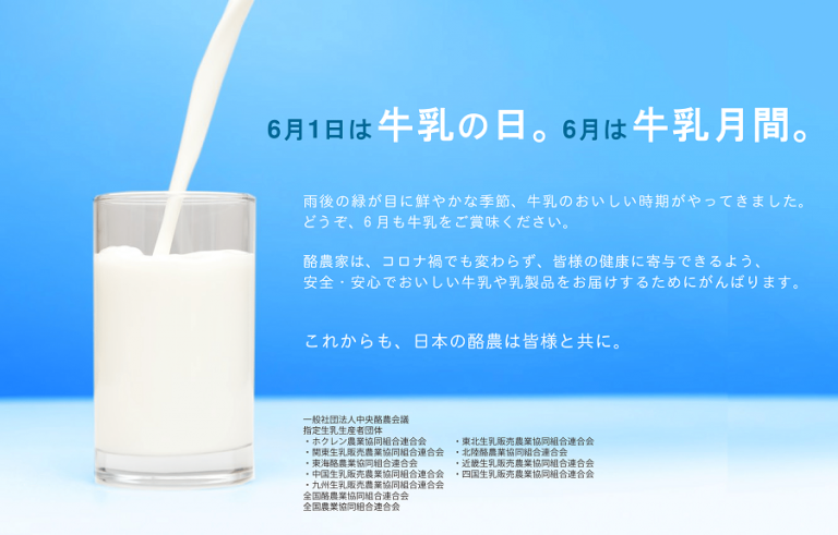 「6月1日は牛乳の日 6月は牛乳月間」|うまいぞ!牛乳|東海酪連