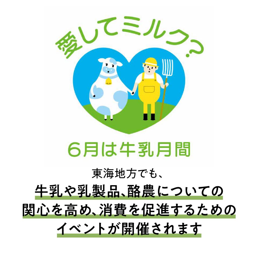 ~6月は牛乳月間!牛乳に親しむイベントに行こう~|うまいぞ!牛乳|東海酪連
